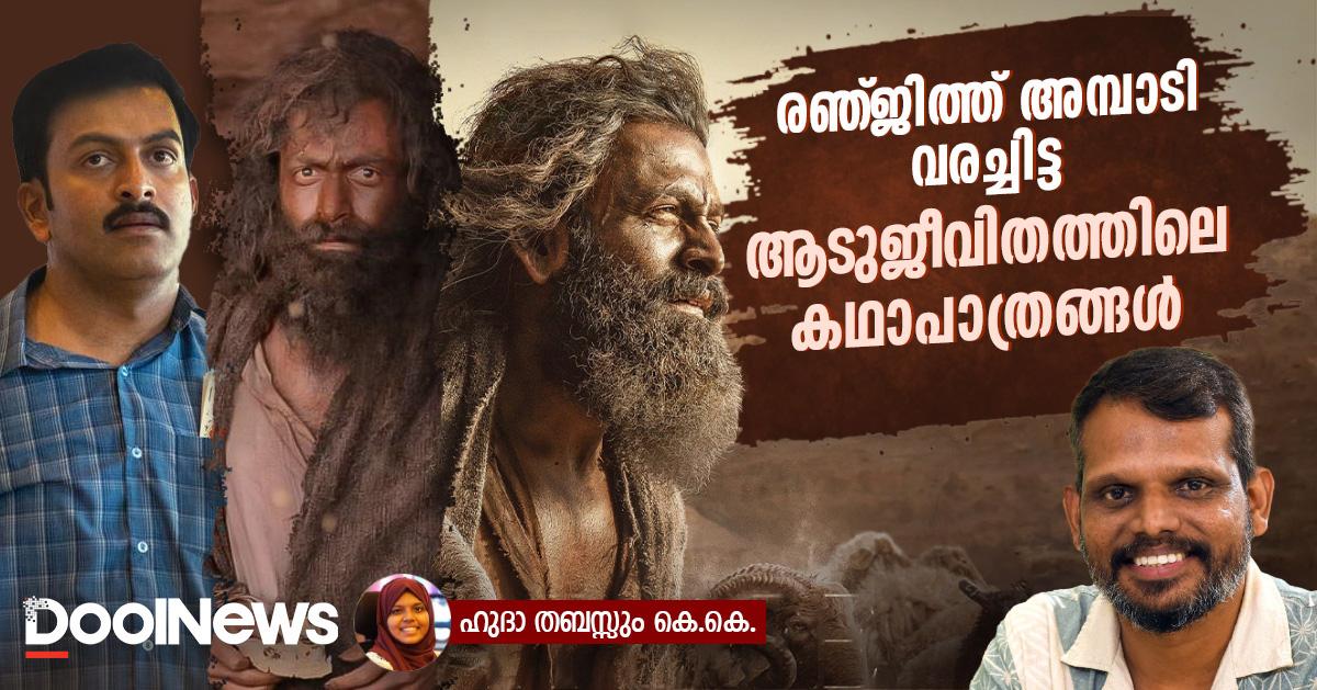 രഞ്ജിത്ത് അമ്പാടി വരച്ചിട്ട ആടുജീവിതത്തിലെ കഥാപാത്രങ്ങൾ | DoolNews