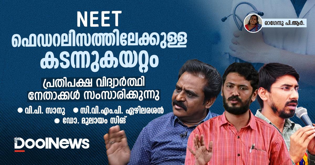 നീറ്റ് ഫെഡറലിസത്തിലേക്കുള്ള കടന്നുകയറ്റം; പ്രതിപക്ഷ വിദ്യാര്‍ത്ഥി ...