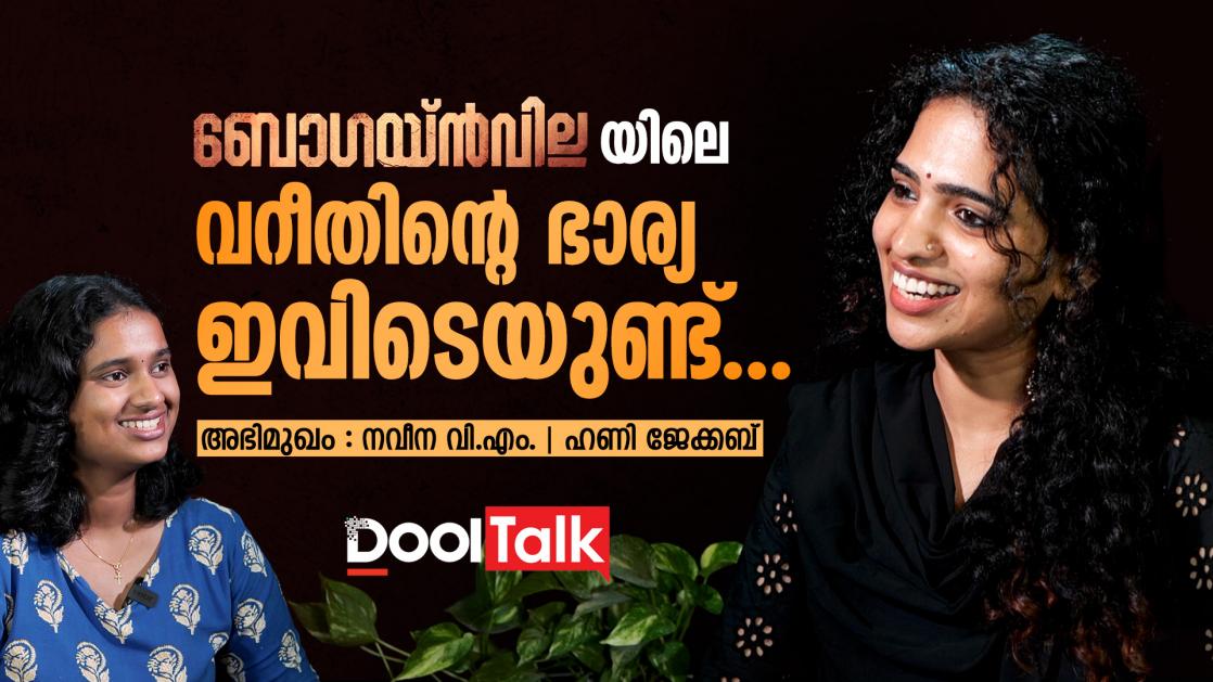 Naveena V.M. | Bougainvillea | ബോഗയ്ന്‍വില്ലയിലെ വറീതിന്റെ ഭാര്യ ഇവിടെയുണ്ട്‌... | DoolNews