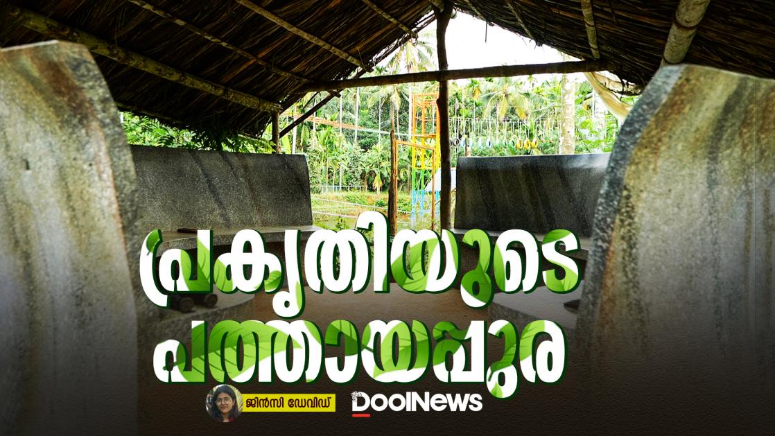പ്രകൃതിയുടെ പത്തായപ്പുര | DoolNews
