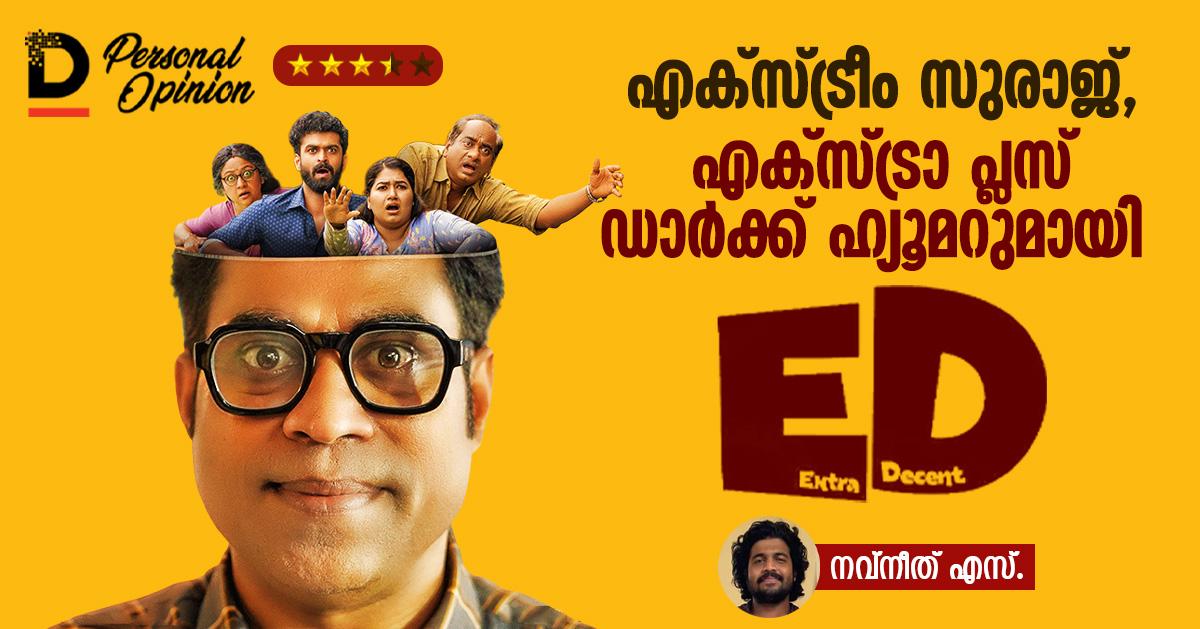 ED - Extra Decent movie review | എക്സ്ട്രീം സുരാജ്, എക്സ്ട്രാ പ്ലസ് ഡാ ...