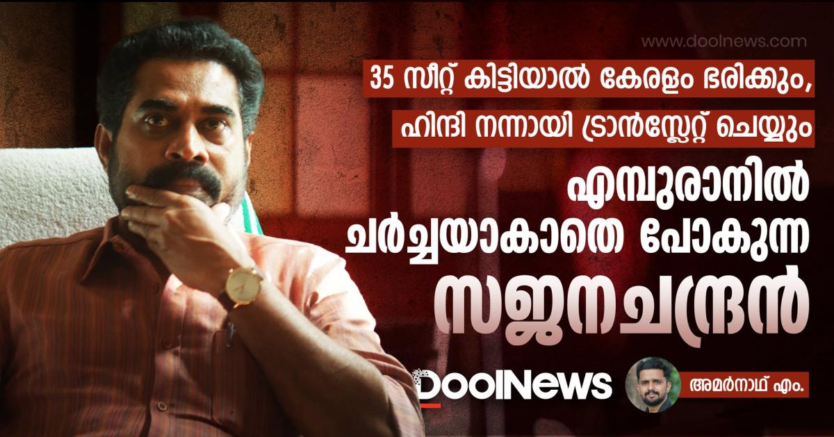 35 സീറ്റ് കിട്ടിയാല്‍ കേരളം ഭരിക്കും, ഹിന്ദി നന്നായി ട്രാന്‍സ്ലേറ്റ് ചെയ്യും, എമ്പുരാനില്‍ ചര് ...