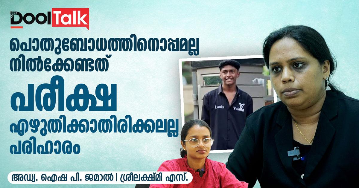 താമരശ്ശേരി ഷഹബാസ് വധക്കേസ്; കുറ്റാരോപിതരെ പരീക്ഷ എഴുതിക്കാതിരിക്കലല്ല ...