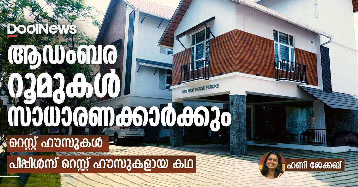 ആഡംബര റൂമുകൾ സാധാരണക്കാർക്കുംറെസ്റ്റ് ഹൗസുകൾ പീപ്പിൾസ് റെസ്റ്റ് ...