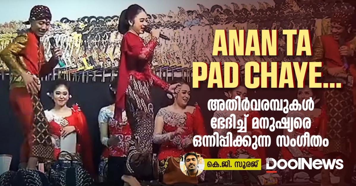 Anan Ta Pad Chaye; അതിര്‍വരമ്പുകള്‍ ഭേദിച്ച് മനുഷ്യരെ ഒന്നിപ്പിക്കുന്ന ...