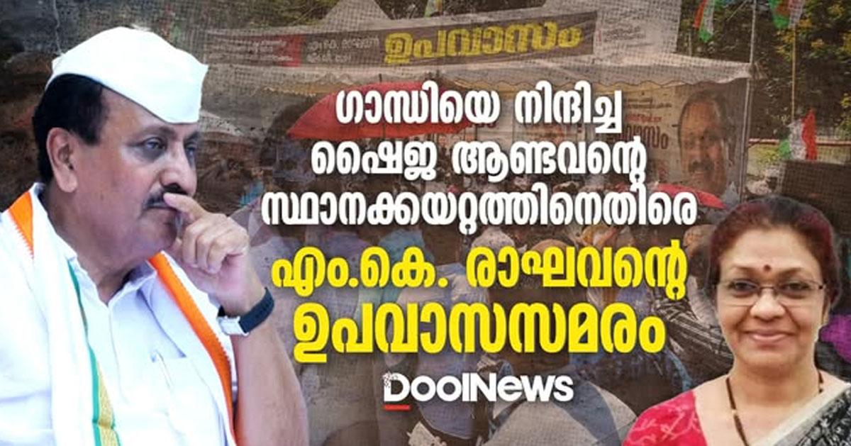 ഗാന്ധിയെ നിന്ദിച്ച ഷൈജ ആണ്ടവന്റെ സ്ഥാനക്കയറ്റത്തിനെതിരെ എം.കെ. രാഘവന്റെ ...