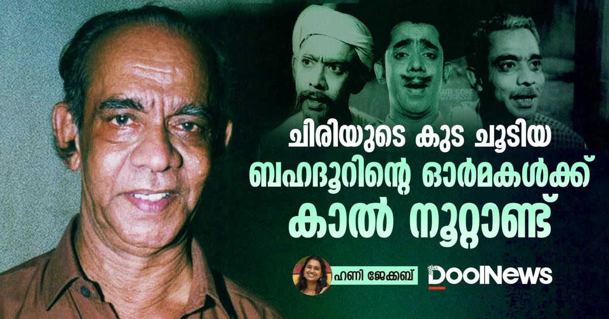 Bahadoor | ചിരിയുടെ കുട ചൂടിയ ബഹദൂറിന്റെ ഓർമകൾക്ക് കാൽ നൂറ്റാണ്ട് ...