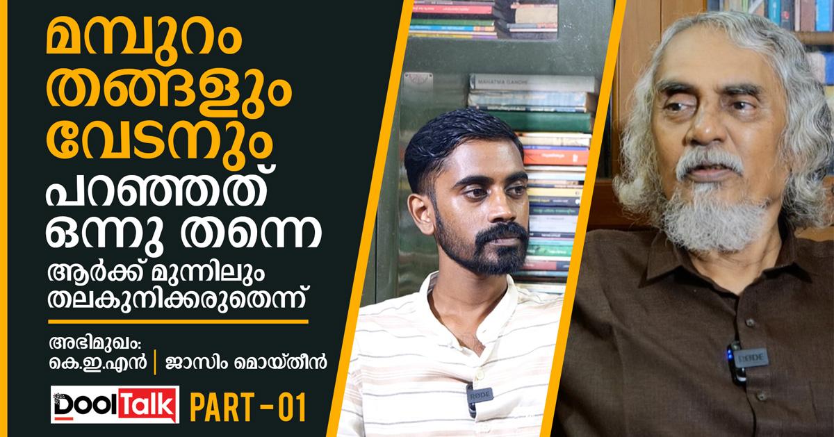 മമ്പുറം തങ്ങളും വേടനും പറഞ്ഞത് ഒന്നുതന്നെയാണ്, ആര്‍ക്ക് മുന്നിലും തലകുനിക്കരുതെന്ന് | KEN ...