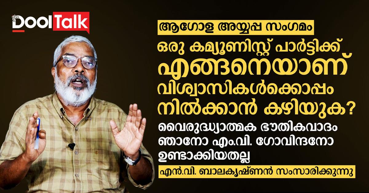 ആഗോള അയ്യപ്പ സംഗമം; ഒരു കമ്യൂണിസ്റ്റ് പാര്‍ട്ടിക്ക് എങ്ങനെയാണ് ...
