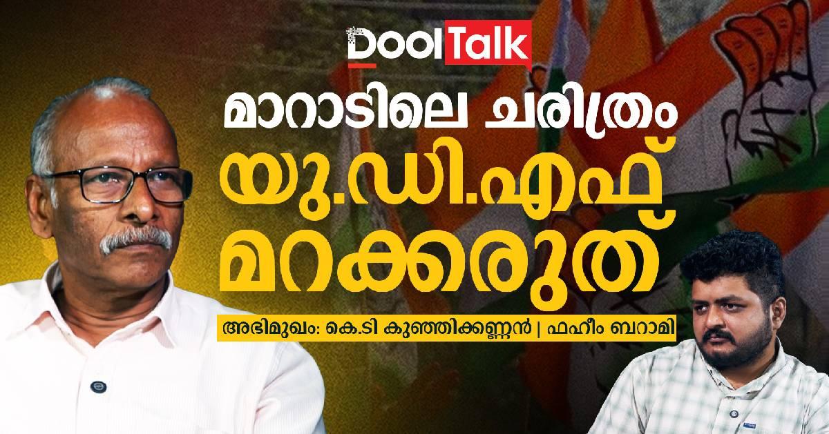 മാറാടിലെ ചരിത്രം UDF മറക്കരുത് | DoolNews